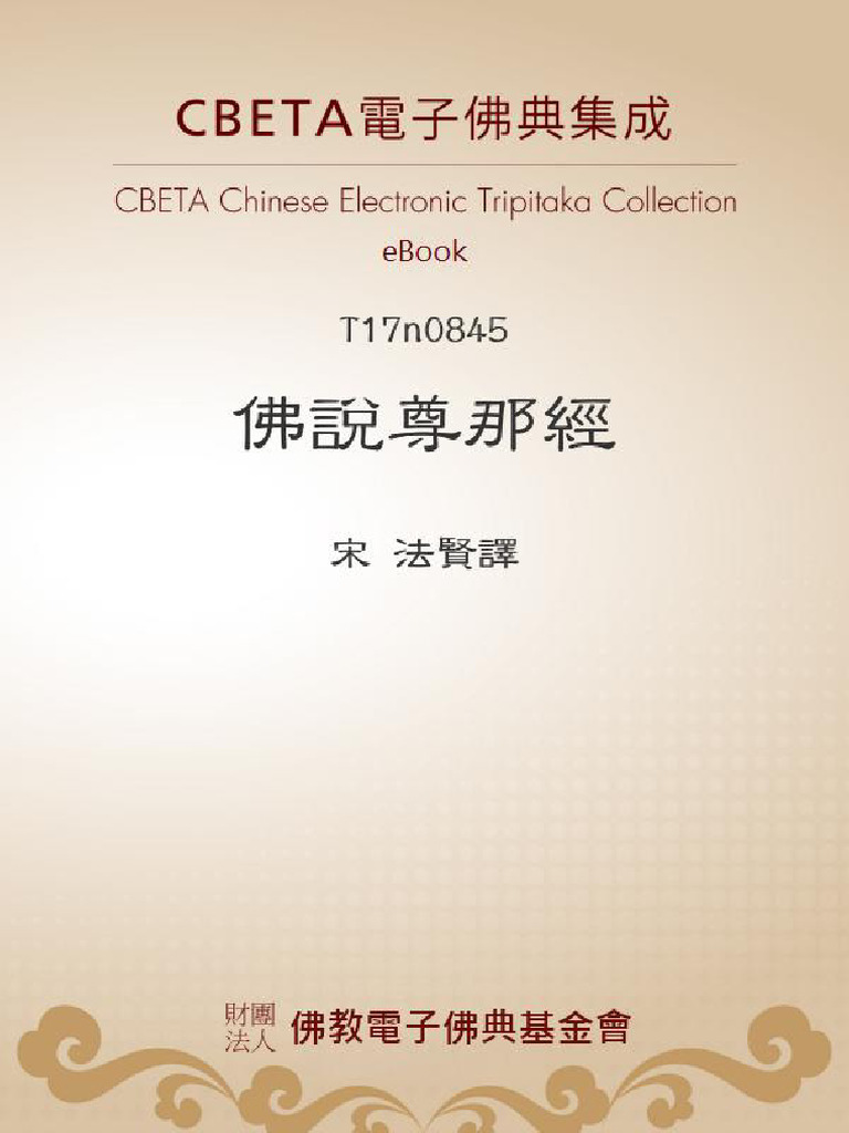 T0845佛說尊那經 CBETA | PDF