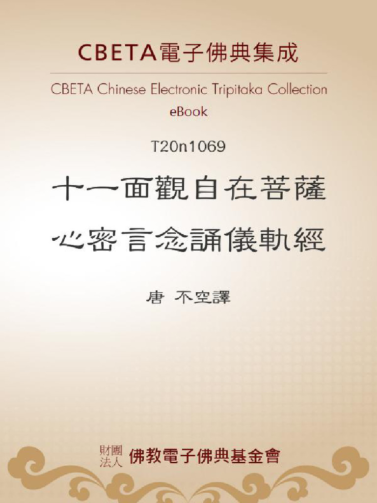 T1069十一面觀自在菩薩心密言念誦儀軌經 CBETA | PDF