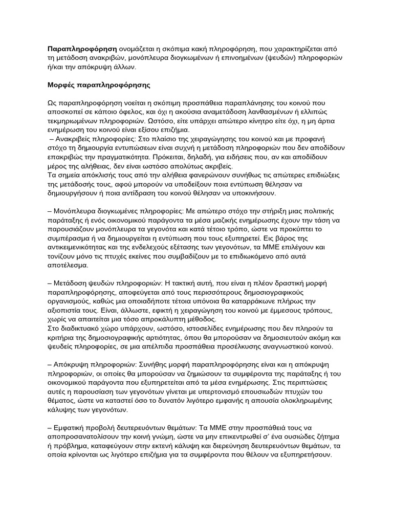 Παραπληροφόρηση | PDF