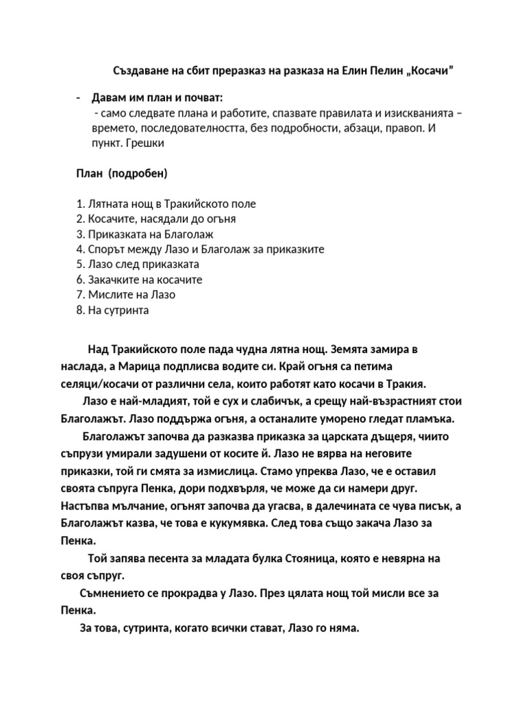 12 Създаване на сбит преразказ на разказа на Елин Пелин „Косачи Pdf