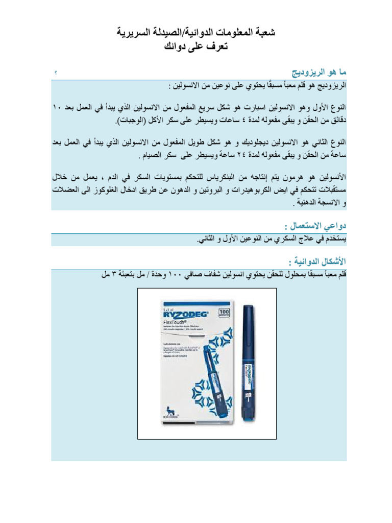 الريزوديج (RYZODEG®) (Insulin Degludec and Insulin Aspart) | PDF