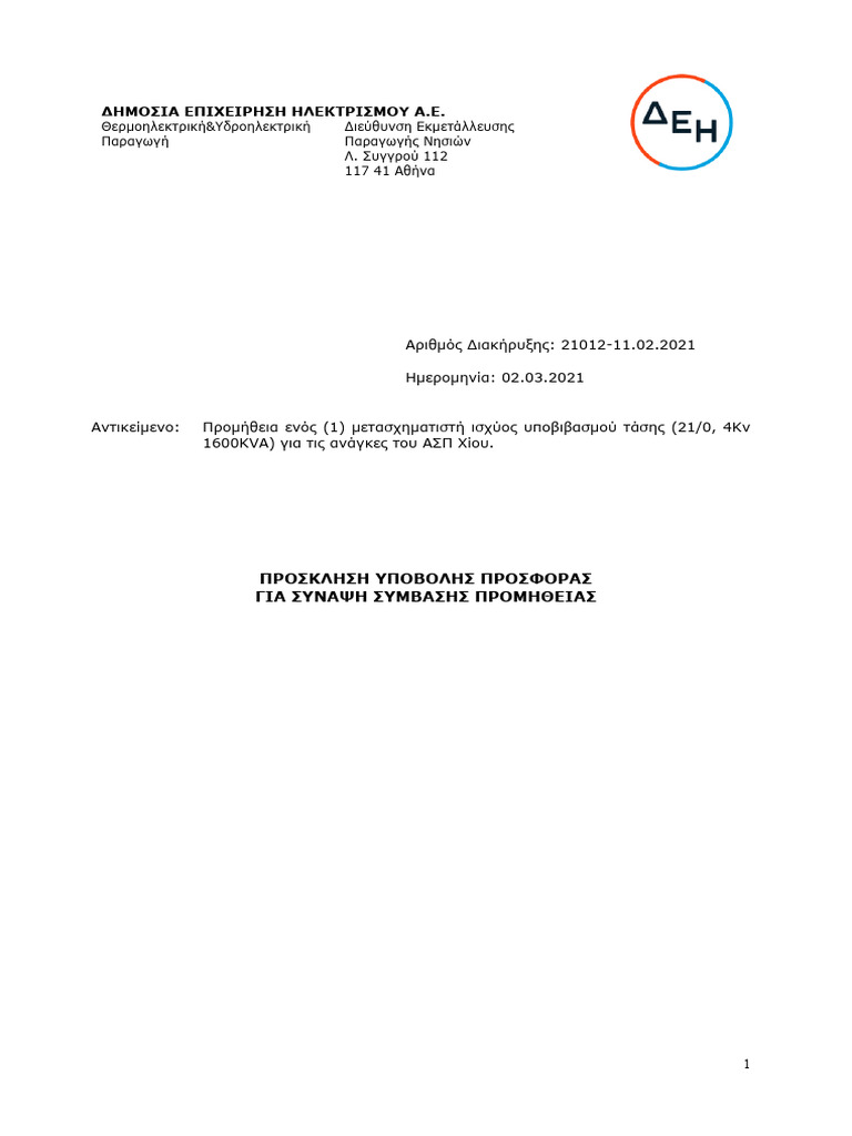 ΔΕΗ 1 ΜΣ υποβιβασμου τασης | PDF