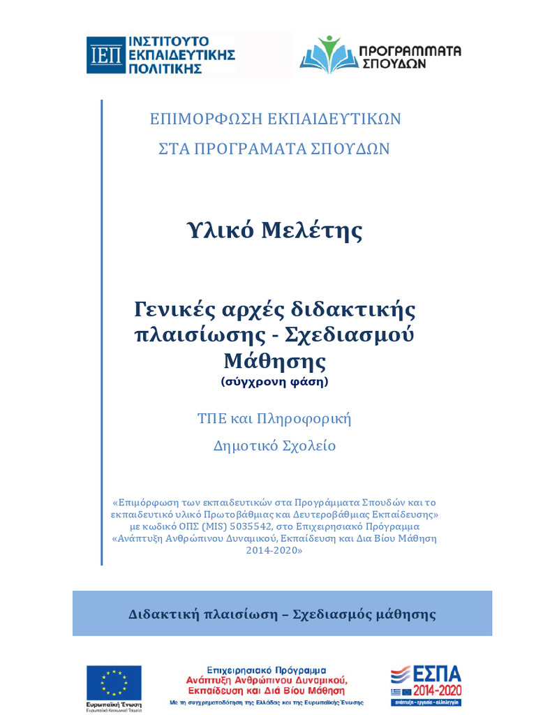Σχεδιασμός μάθησης - Υλικό μελέτης | PDF