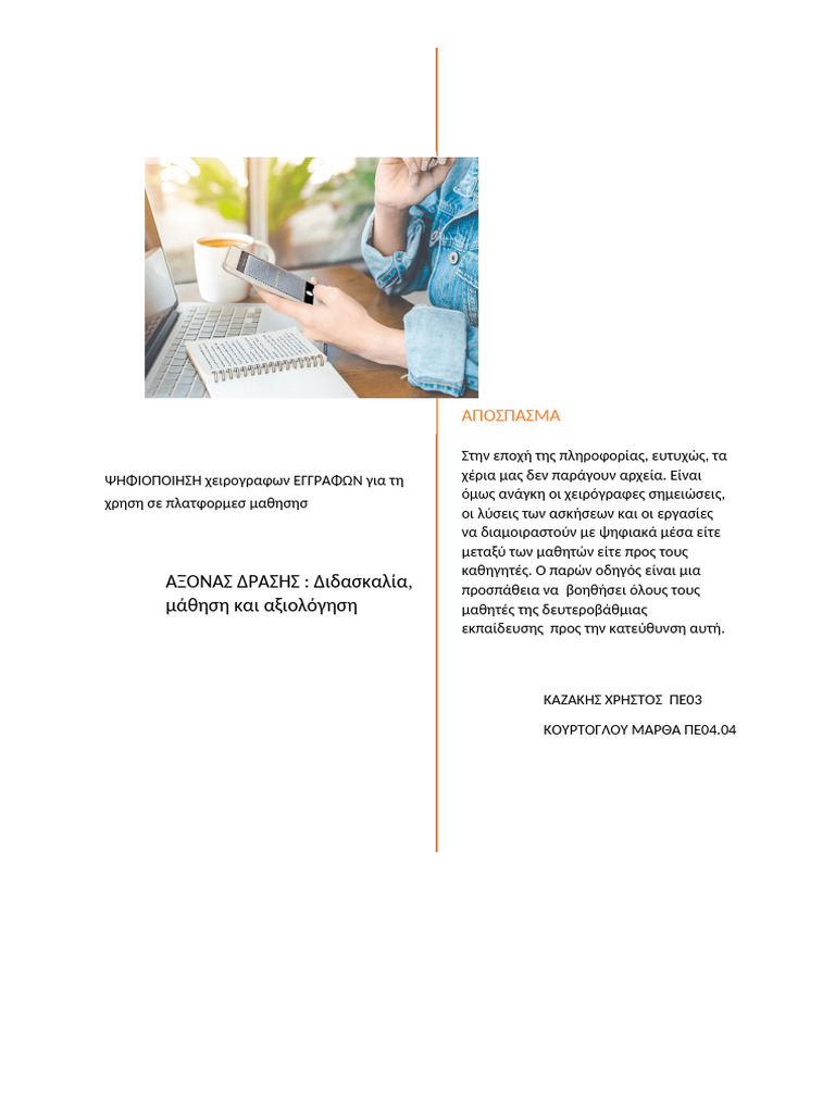 ΟΔΗΓΙΕΣ ΨΗΦΙΟΠΟΙΗΣΗΣ - v2 | PDF
