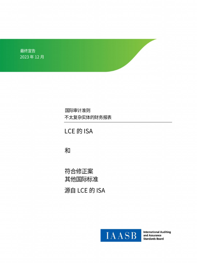 IAASB Audits Less Complex Entities LCE Standard - 0（谷歌翻译） | PDF