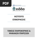 ΒΑΣΙΚΑ ΘΕΜΑΤΑ ΠΛΗΡΟΦΟΡΙΚΗΣ - ΜΕΡΗ 1 ΚΑΙ 2 | PDF