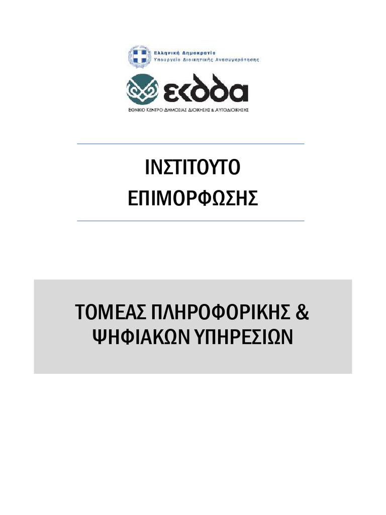 3 ΙΝΕΠ ΤΟΜΕΑΣ ΠΛΗΡΟΦΟΡΙΚΗΣ ΨΗΦΙΑΚΩΝ ΥΠΗΡΕΣΙΩΝ | PDF