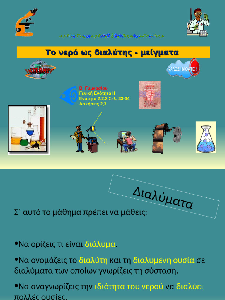 2.2.2 ΔΙΑΛΥΜΑΤΑ | PDF