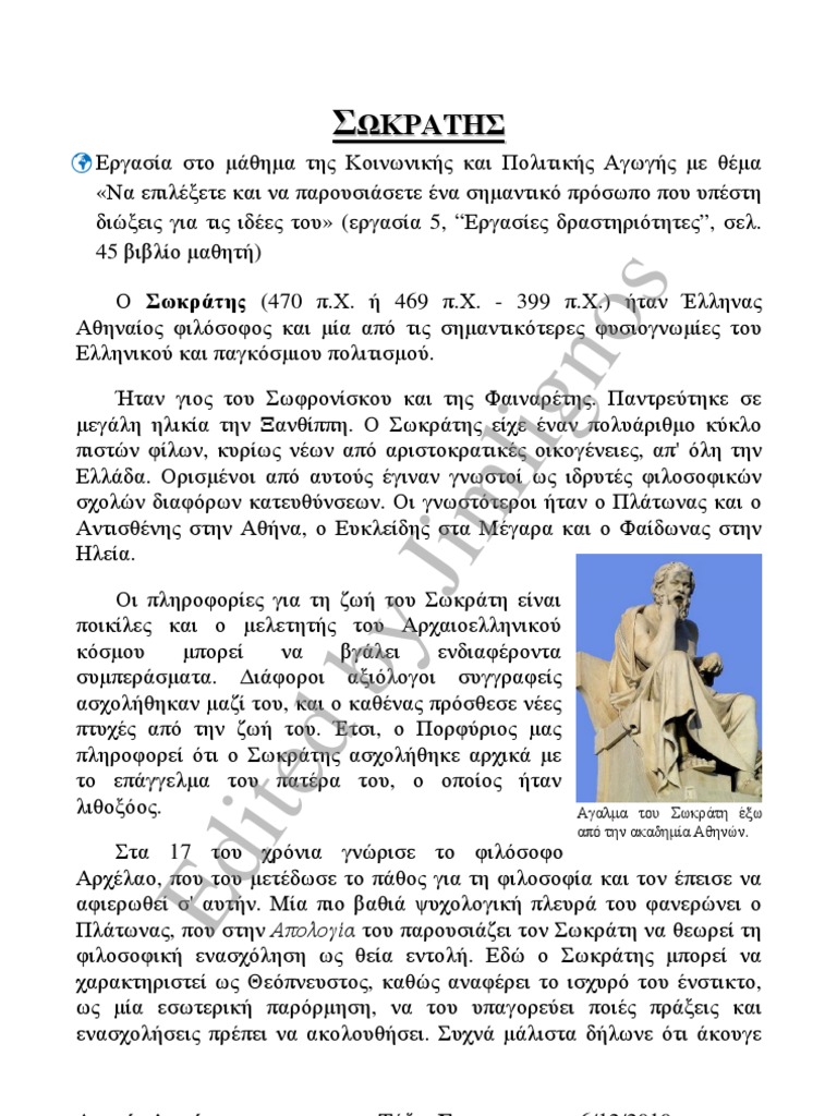Σωκράτης | PDF