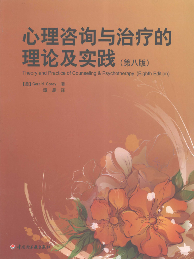 心理咨询与治疗的理论及实践 - Gerald Corey, 考利, 谭晨 - 2010 - 中国轻工业出版社 - 9787501973668 ...