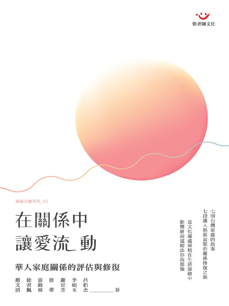 在關係中，讓愛流動：華人家庭關係的評估與修復 | PDF