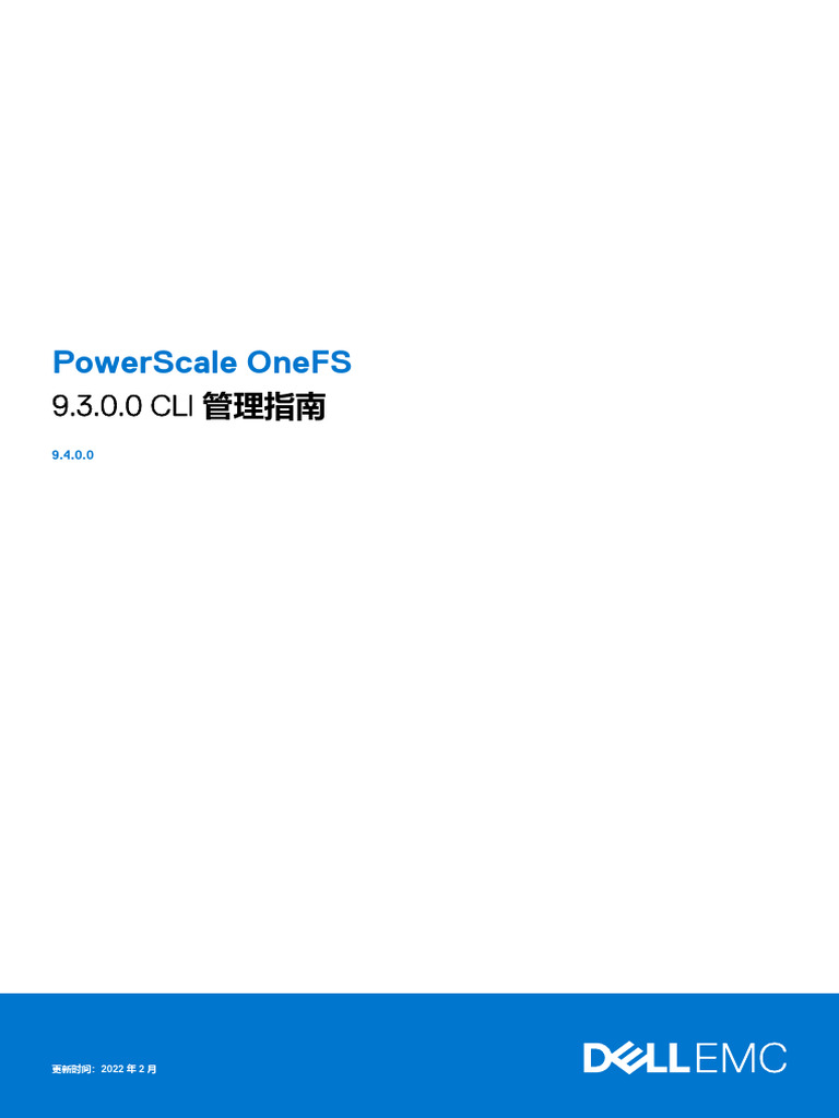 PowerScale OneFS 9.3.0.0 CLI 管理指南 | PDF