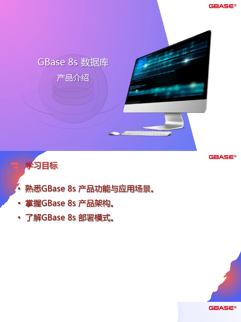 01.GBase 8s 产品介绍 | PDF