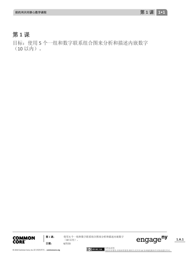 Math g1 m1 Topic A Lesson 1 Simplified Chinese | PDF | Education Reform ...