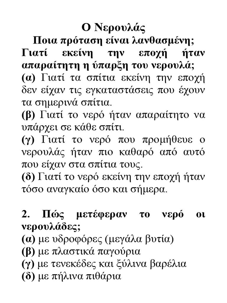 O Neroulas Diafania | PDF