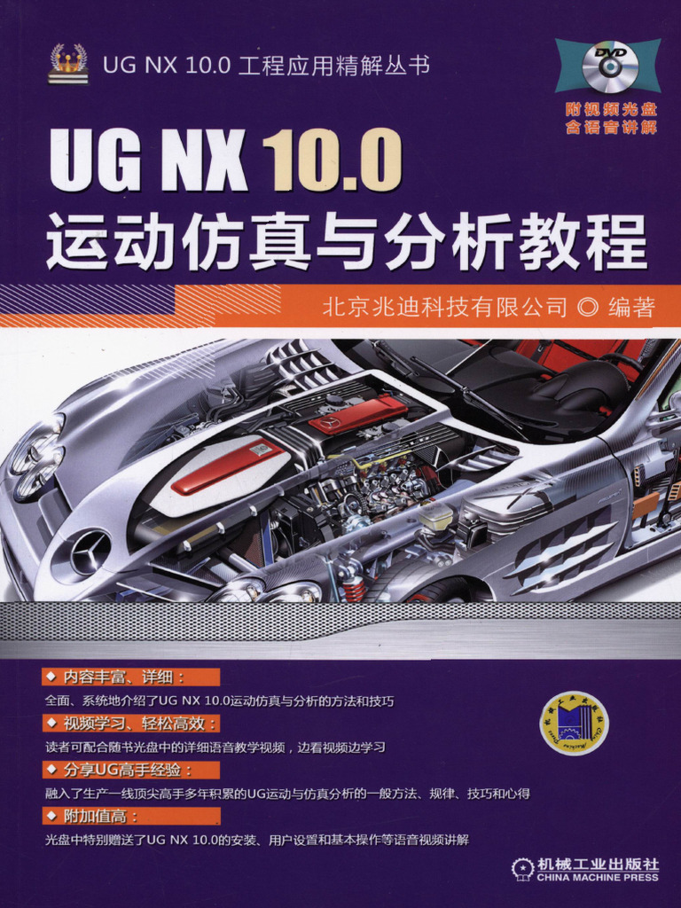 UG NX 10.0运动仿真与分析教程.pdf (UG NX 10.0运动仿真与分析教程.pdf) (Z-Library) | PDF