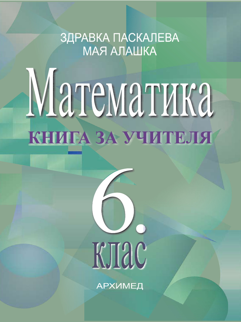 ARHIMED-Kniga Uchitel 6 Klas | PDF