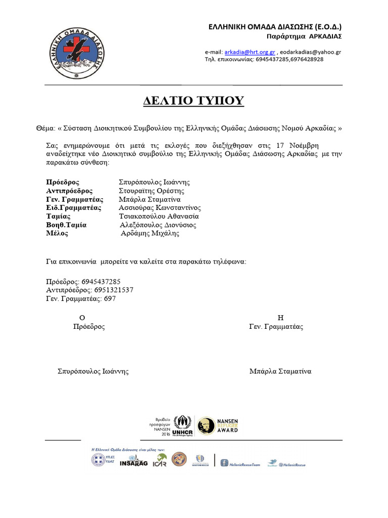 ΔΕΛΤΙΟ ΤΥΠΟΥ ΕΟΔ | PDF