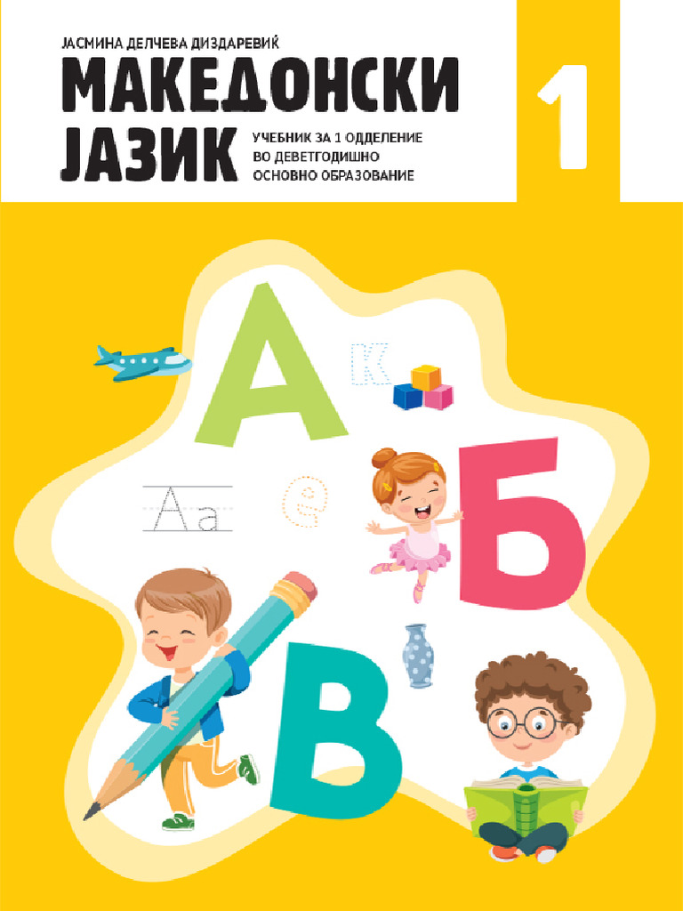 Македонски јазик 1 | PDF