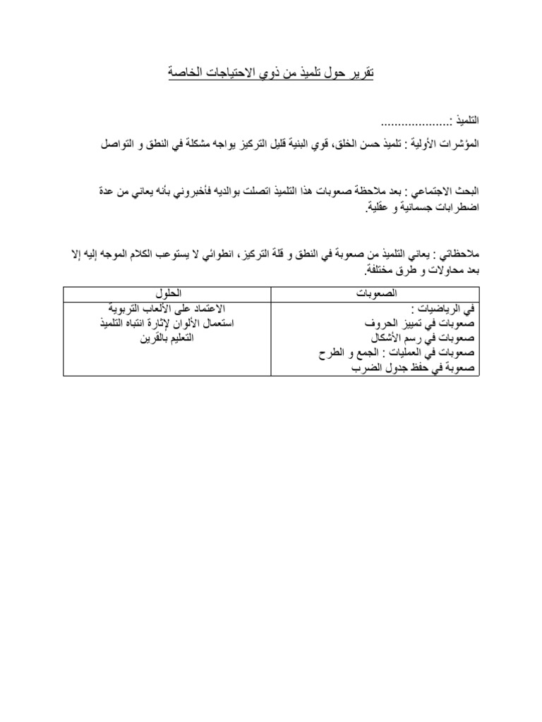 680722330 Www taalime com تقرير حول تلميذ من ذوي الاحتياجات الخاصة | PDF