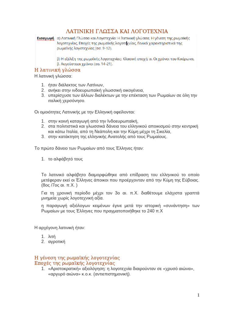 ΛΑΤΙΝΙΚΗ ΓΛΩΣΣΑ ΚΑΙ ΛΟΓΟΤΕΧΝΙΑ | PDF