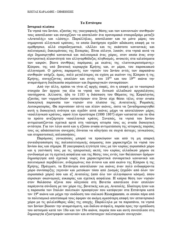 ΚΑΡΔΑΜΗΣ - ΤΑ ΕΠΤΑΝΗΣΑ | PDF