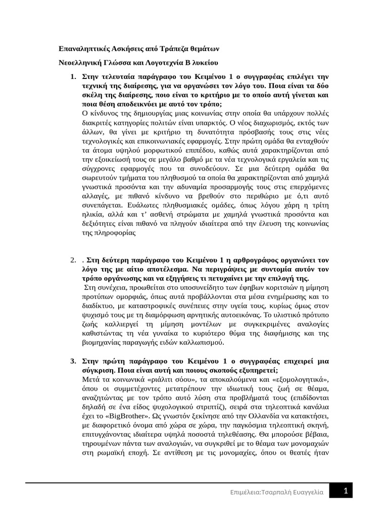 Επαναληπτικές Ασκήσεις Από Τράπεζα Θεμάτων Β Λυκείου Έκθεση | PDF