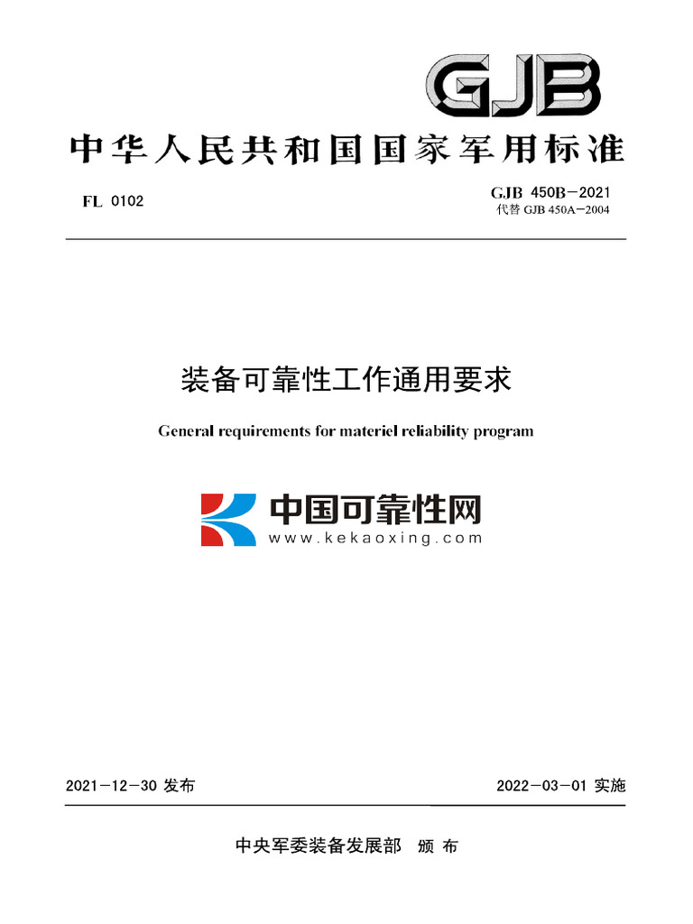Gjb 450b-2021 装备可靠性通用要求 | PDF