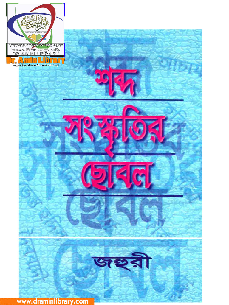 13 Shobdo Sanskrityr Chobol | PDF