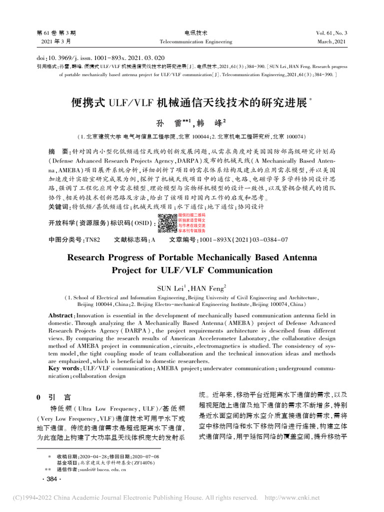 便携式ULF VLF机械通信天线技术的研究进展-孙雷 | PDF