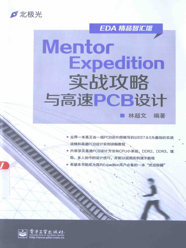 Mentor Expedition实战攻略与高速PCB设计 | PDF