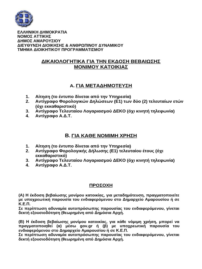 ΔΙΚΑΙΟΛΟΓΗΤΙΚΑ ΕΚΔΟΣΗΣ ΒΕΒΑΙΩΣΗΣ ΜΟΝΙΜΟΥ ΚΑΤΟΙΚΙΑΣ | PDF
