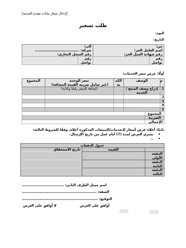 نموذج طلب تسعير - pricing request⁩ | PDF