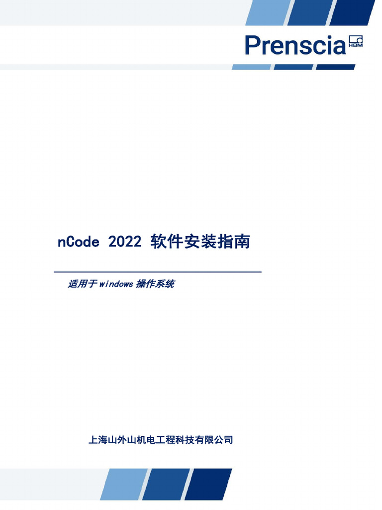 nCode 2022 安装指南 - Windows - 中文简体 | PDF