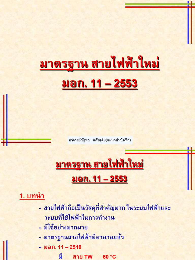 มาตรฐาน สายไฟฟ้าใหม่ มอก.11 2553 | PDF