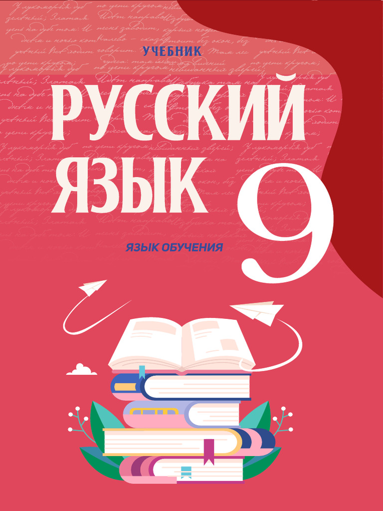 Quot Russkij Yazyk Quot Rus Dili Tadris Dili Fanni Uzra 9 Cu Sinif Ucun Darslik 1725282189 746 | PDF