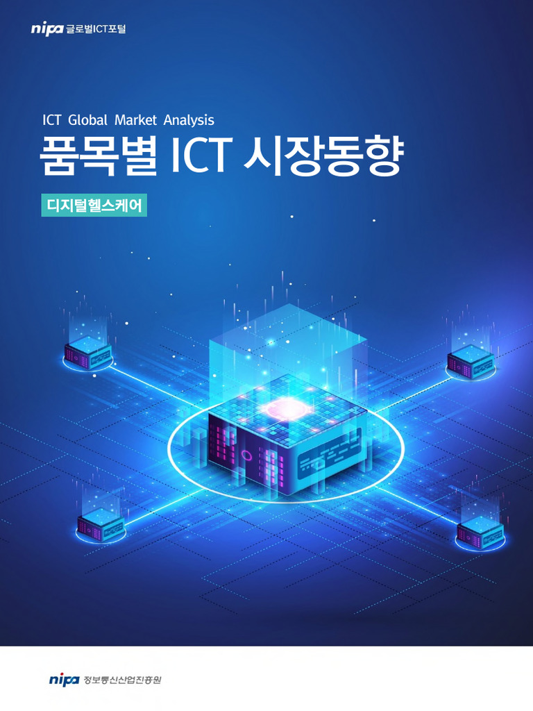 (GIP) 품목별 ICT 시장동향 - 디지털헬스케어 - 2022 | PDF