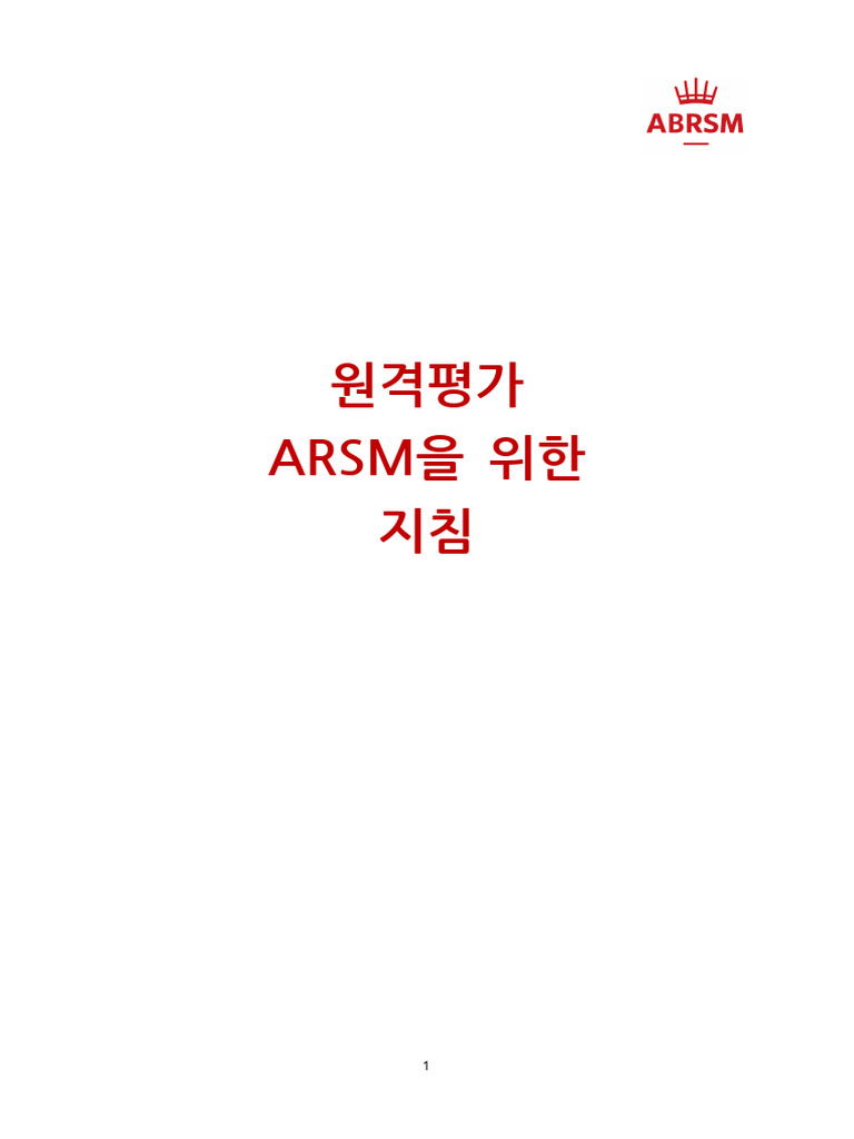 ARSM 원격평가 가이드 (한글) | PDF