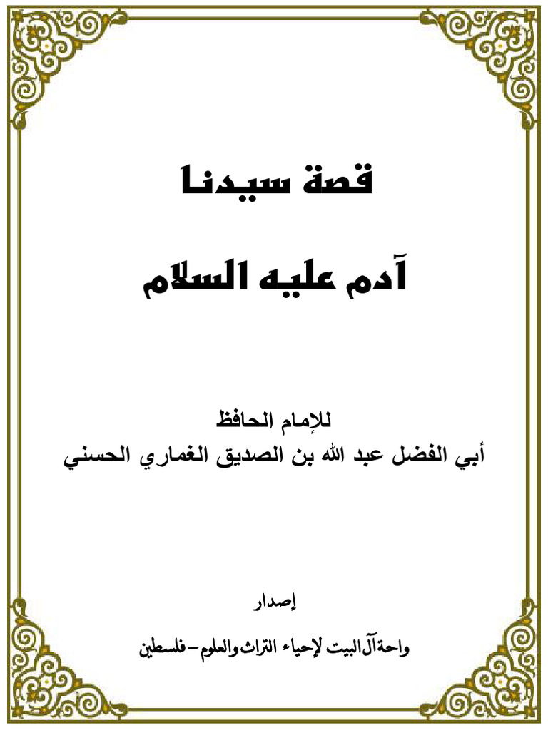 قصة سيدنا آدم عليه الصلاة والسلام | PDF