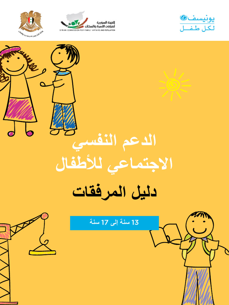 Syria National MHPSS Manuals Annexes 13 17 AR | PDF