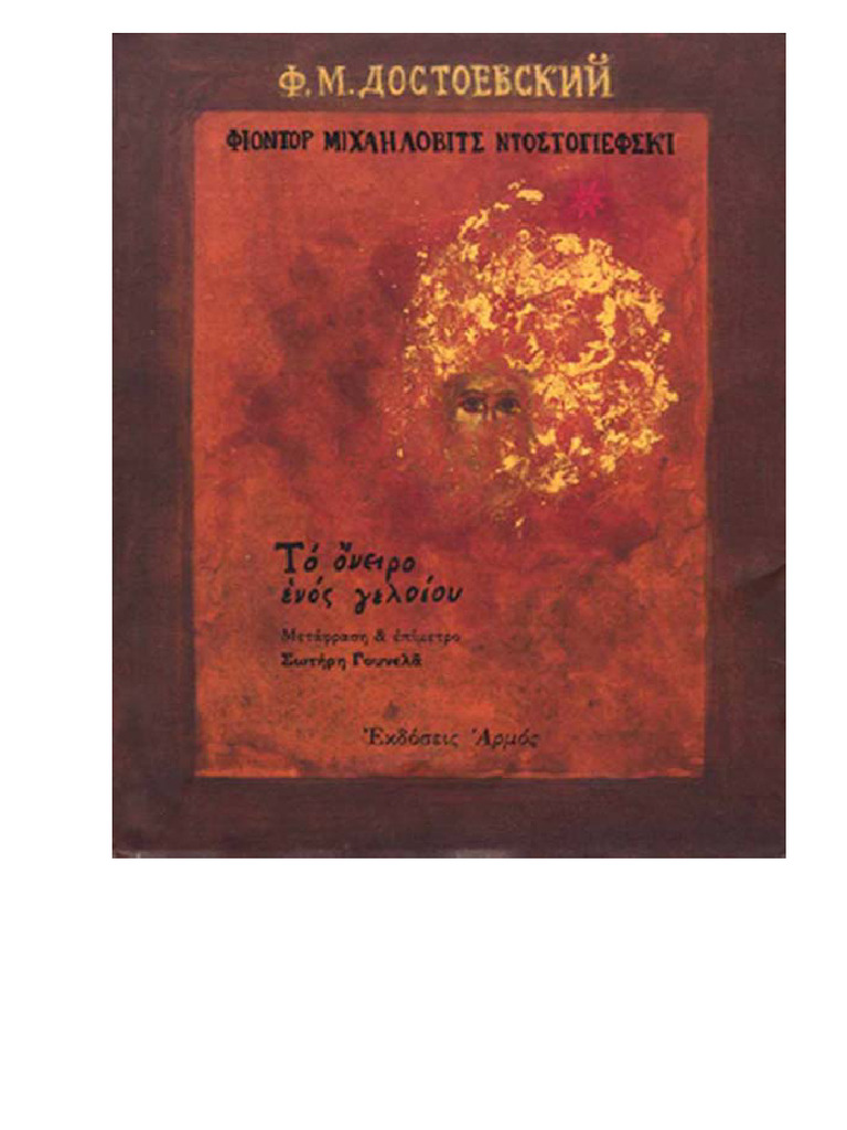 ΤΟ ΟΝΕΙΡΟ ΕΝΟΣ ΓΕΛΟΙΟΥ | PDF