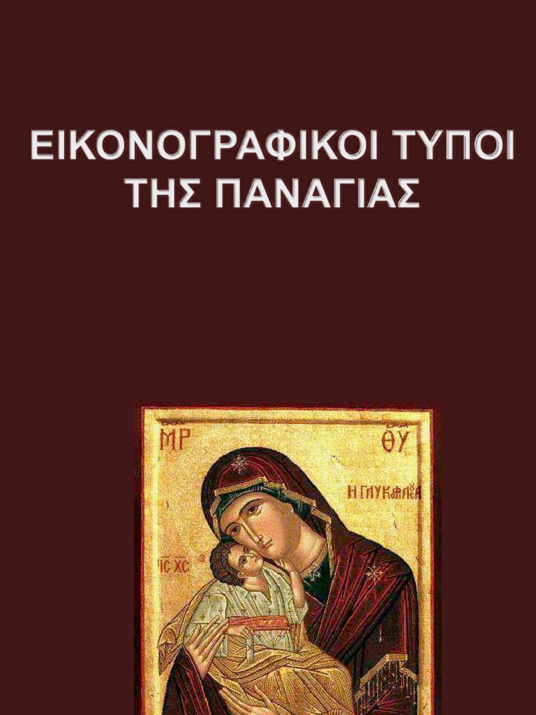 ΕΙΚΟΝΟΓΡΑΦΙΚΟΙ ΤΥΠΟΙ ΤΗΣ ΠΑΝΑΓΙΑΣ | PDF