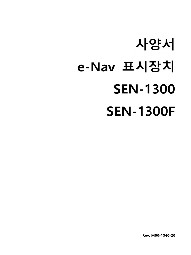 e-Nav SEN-1300 (F) 매뉴얼 통합 - 231110 | PDF