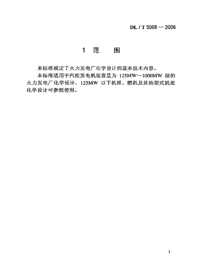 DLT 5068-2006 火力发电厂化学设计技术规程 | PDF