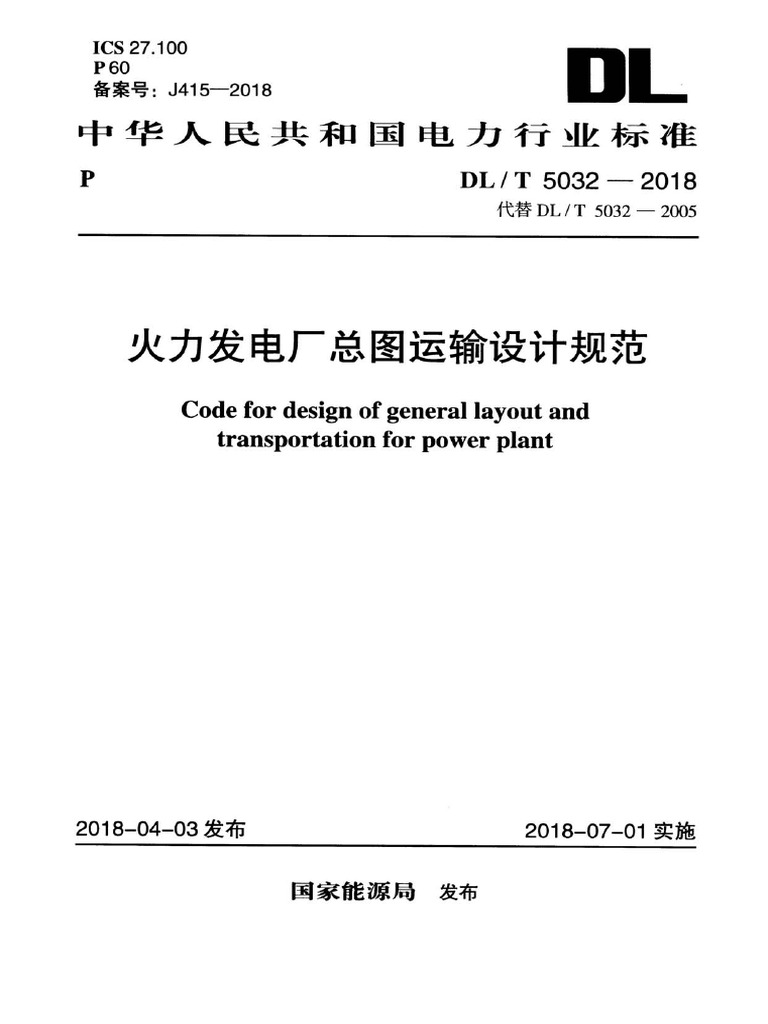 DLT 5032-2018 火力发电厂总图运输设计规范 | PDF