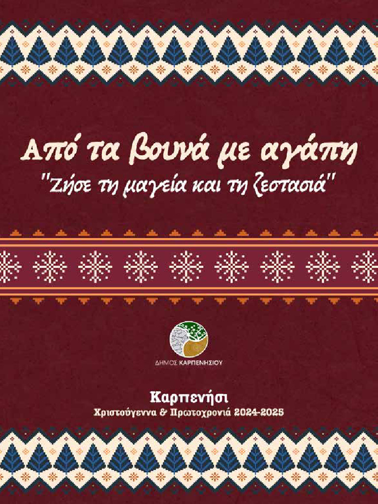 ΠΡΟΓΡΑΜΜΑ ΓΙΟΡΤΩΝ ΧΕΙΜΩΝΑ | PDF