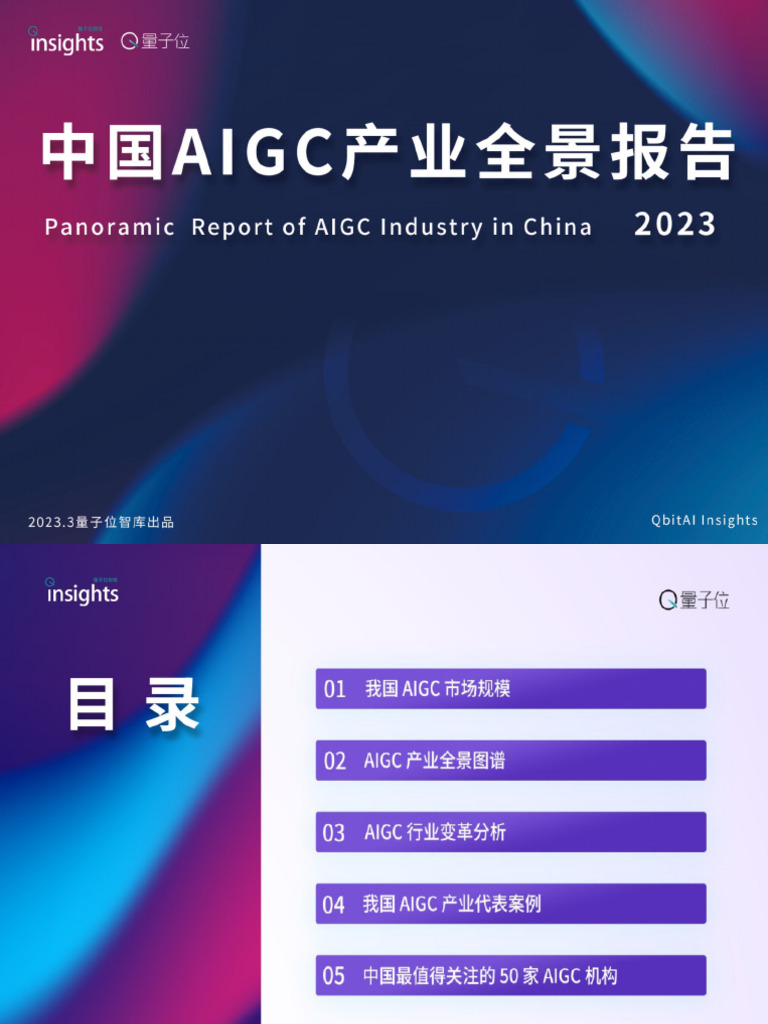 【量子位智库】AIGC产业全景图报告 | PDF