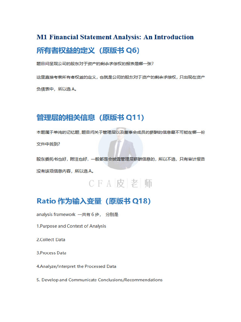 财报常用答疑 M1 Financial Statement Analysis an Introduction | PDF