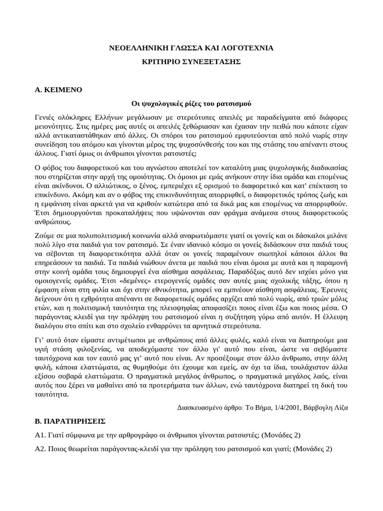 ΝΕΟΕΛΛΗΝΙΚΗ ΓΛΩΣΣΑ ΚΑΙ ΛΟΓΟΤΕΧΝΙΑ Γ ΓΥΜΝ ΚΡΙΤΗΡΙΟ ΣΥΝΕΞΕΤΑΣΗΣ | PDF