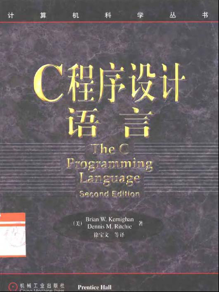 C程序设计语言（第二版，中文版，B.W.kernighan、D.M.ritchie 著） | PDF